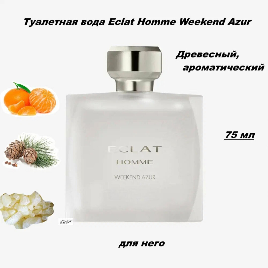 Туалетная вода Eclat Homme Weekend Azur (Экла Ом Уикенд Азур), 75мл
