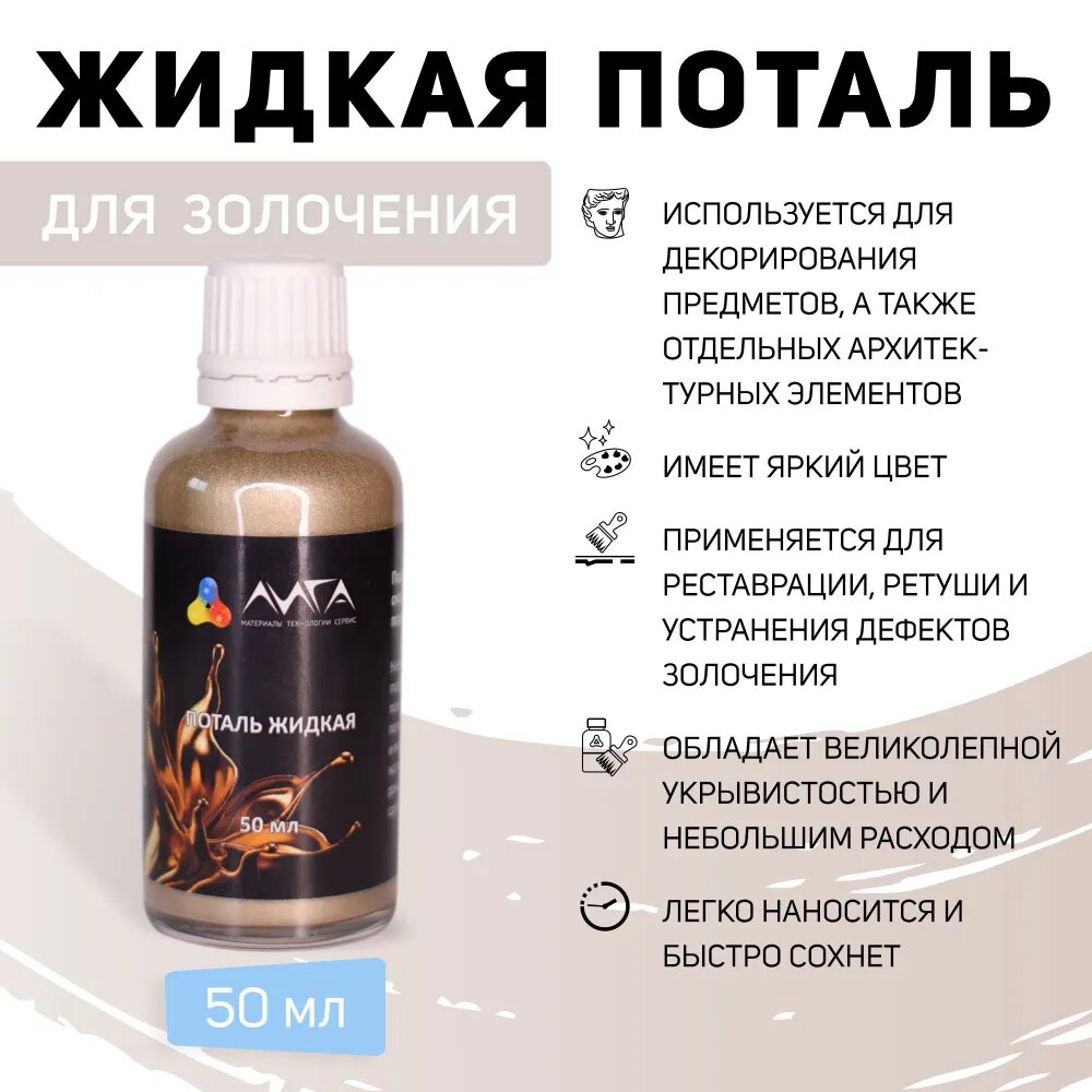 Жидкая поталь лига Шампань, 50мл