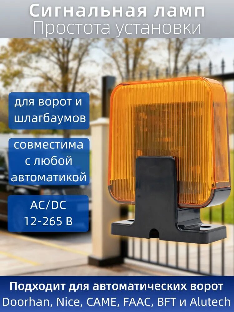 Сигнальная лампа универсальная AC/DC 12-265 вольт, Подходит для автоматических ворот Nice, CAME, FAAC, BFT и Alutech