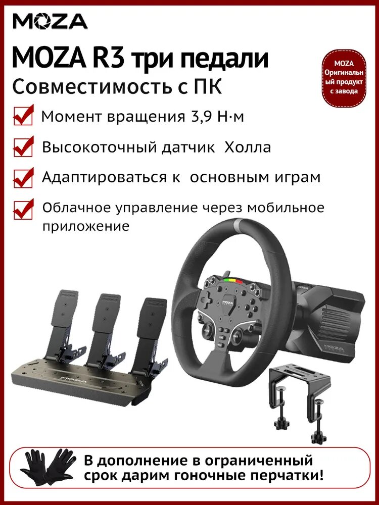 Игровой руль MOZA R3 Bundle Серво-база, Руль ES, три педали(В комплект входит столевой фиксатор)