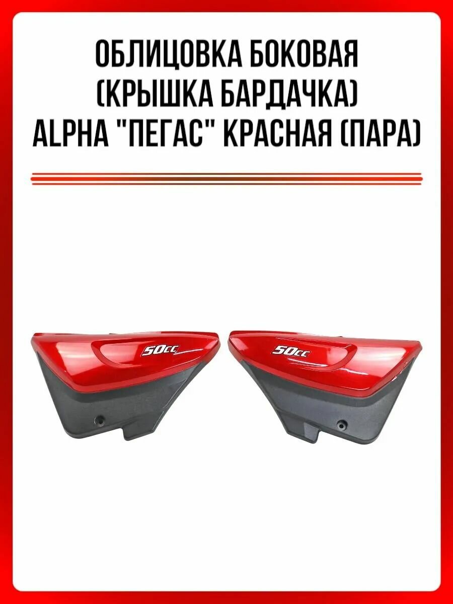 Облицовка боковая (крышка бардачка) Alpha "Пегас" рестайлинг крсаная (пара)