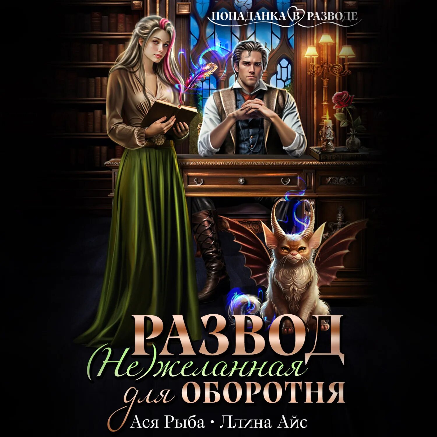 Развод. (Не) желанная для оборотня [Аудиокнига]