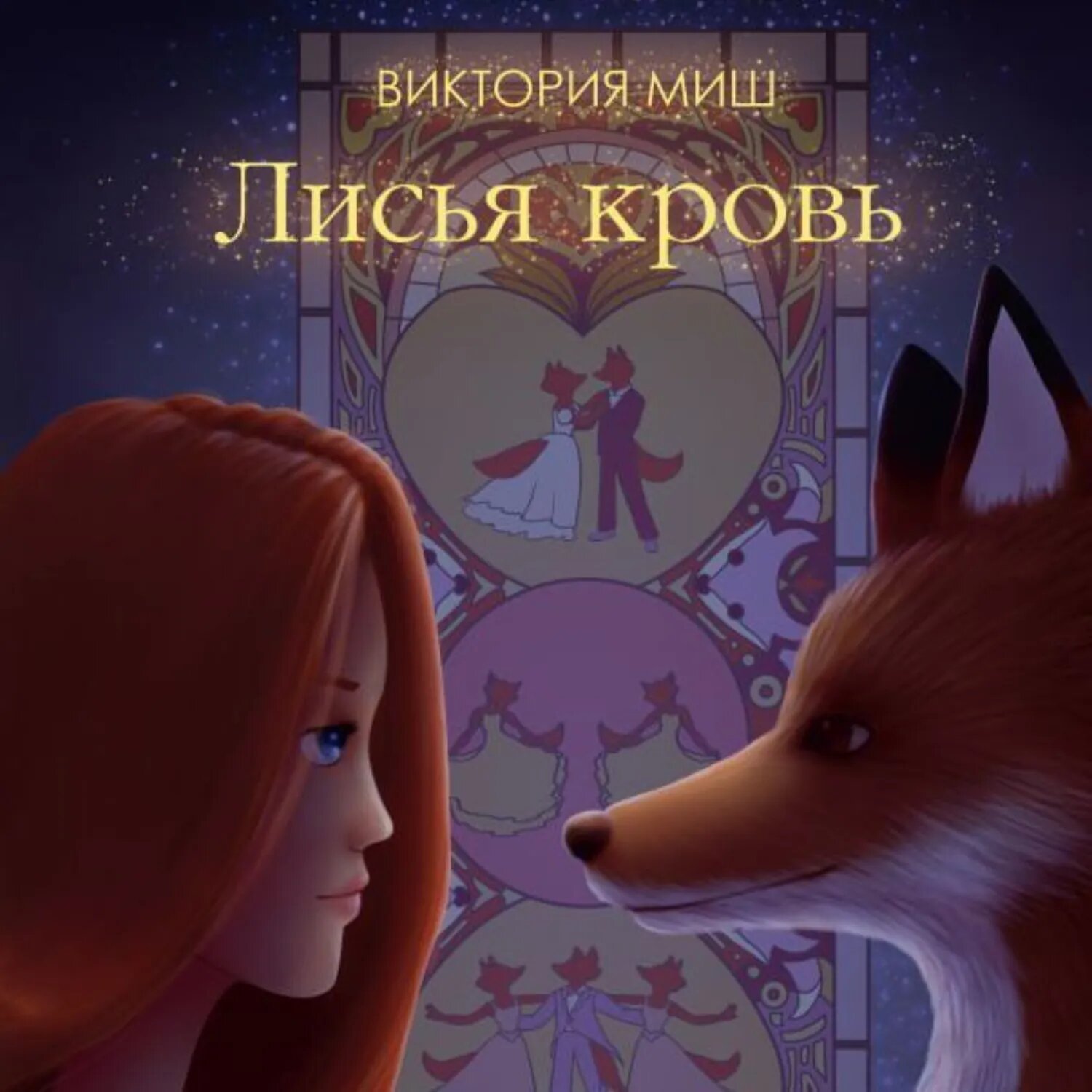 Лисья кровь [Аудиокнига]