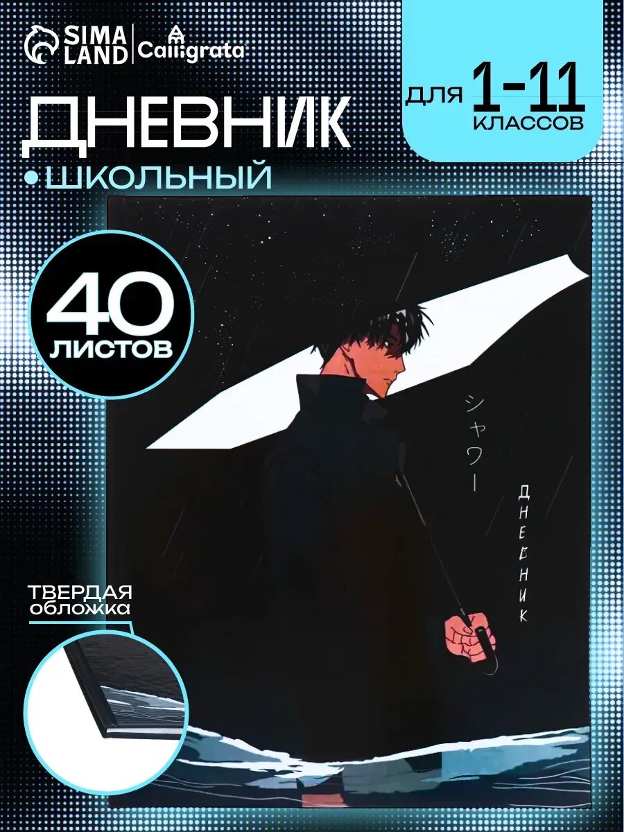 Дневник школьный Аниме