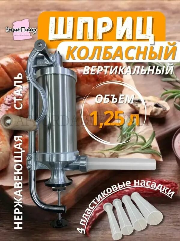 Шприц колбасный ручной из нержавеющей стали, 25 кг, комплект из 4 насадок для набивки сосисок и купат — фото 1