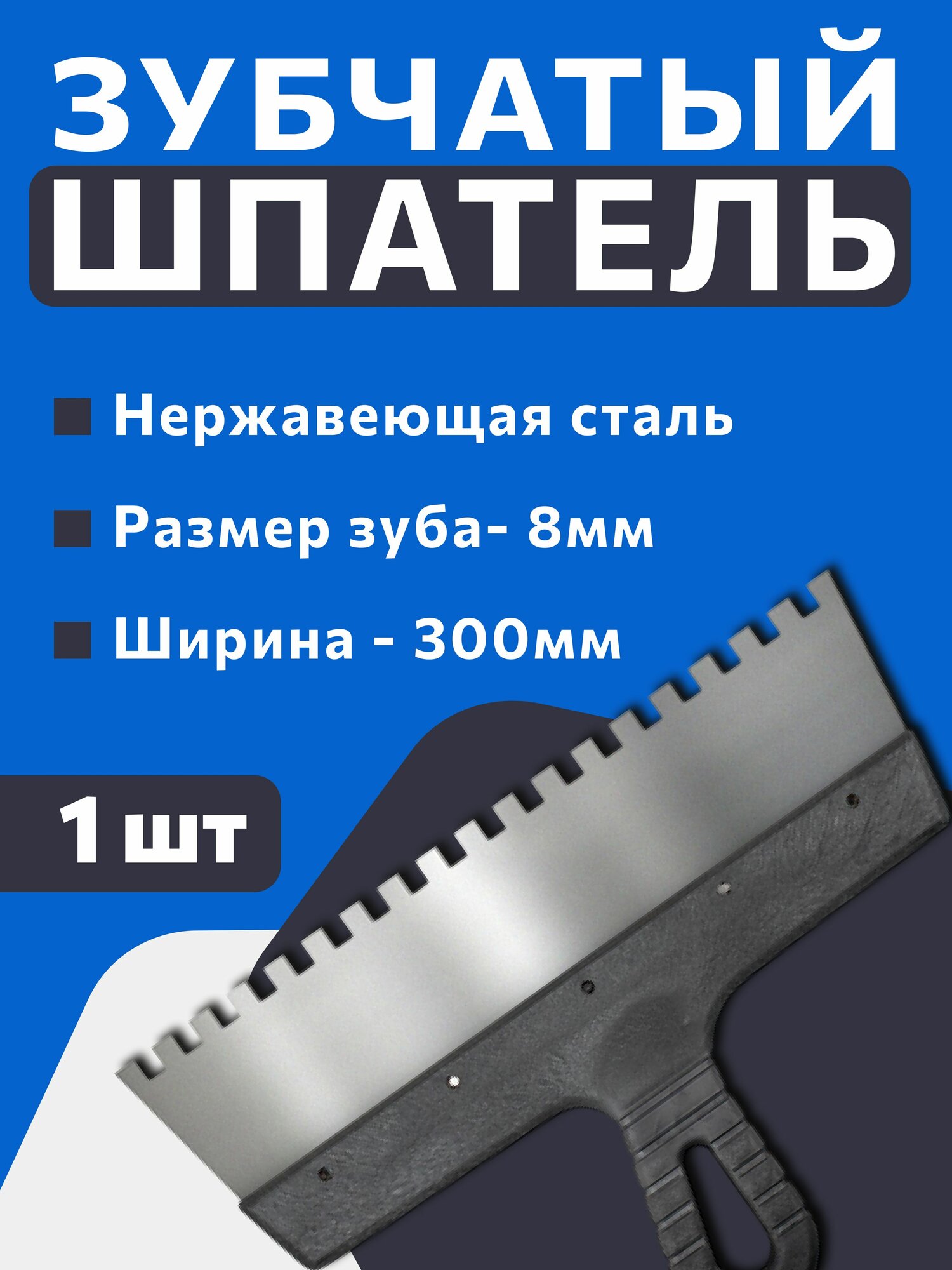 Зубчатый шпатель 300 мм, зуб 8 мм