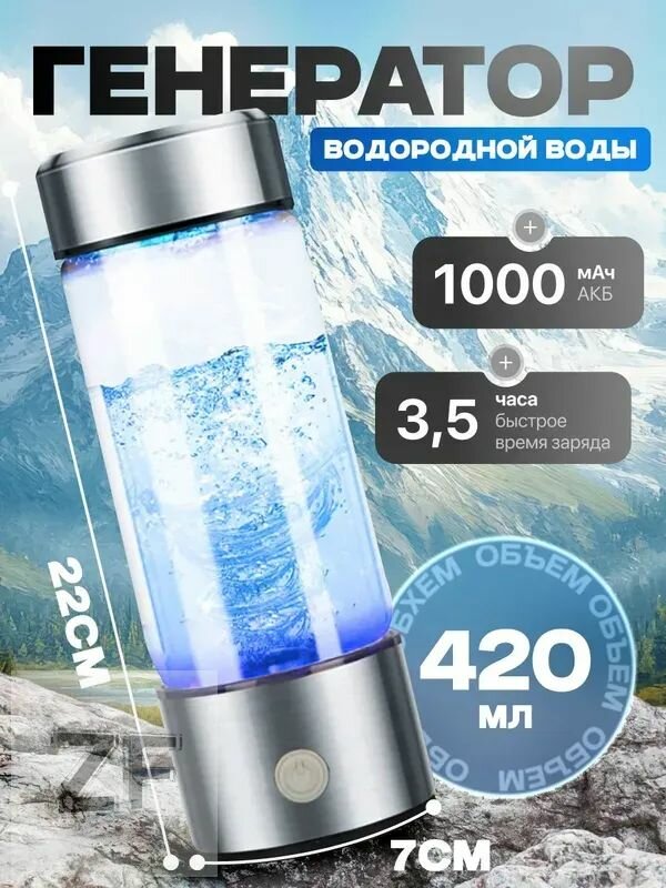 Портативный генератор водородной воды Elixyr 420 мл, боросиликатное стекло, для дома и путешествий