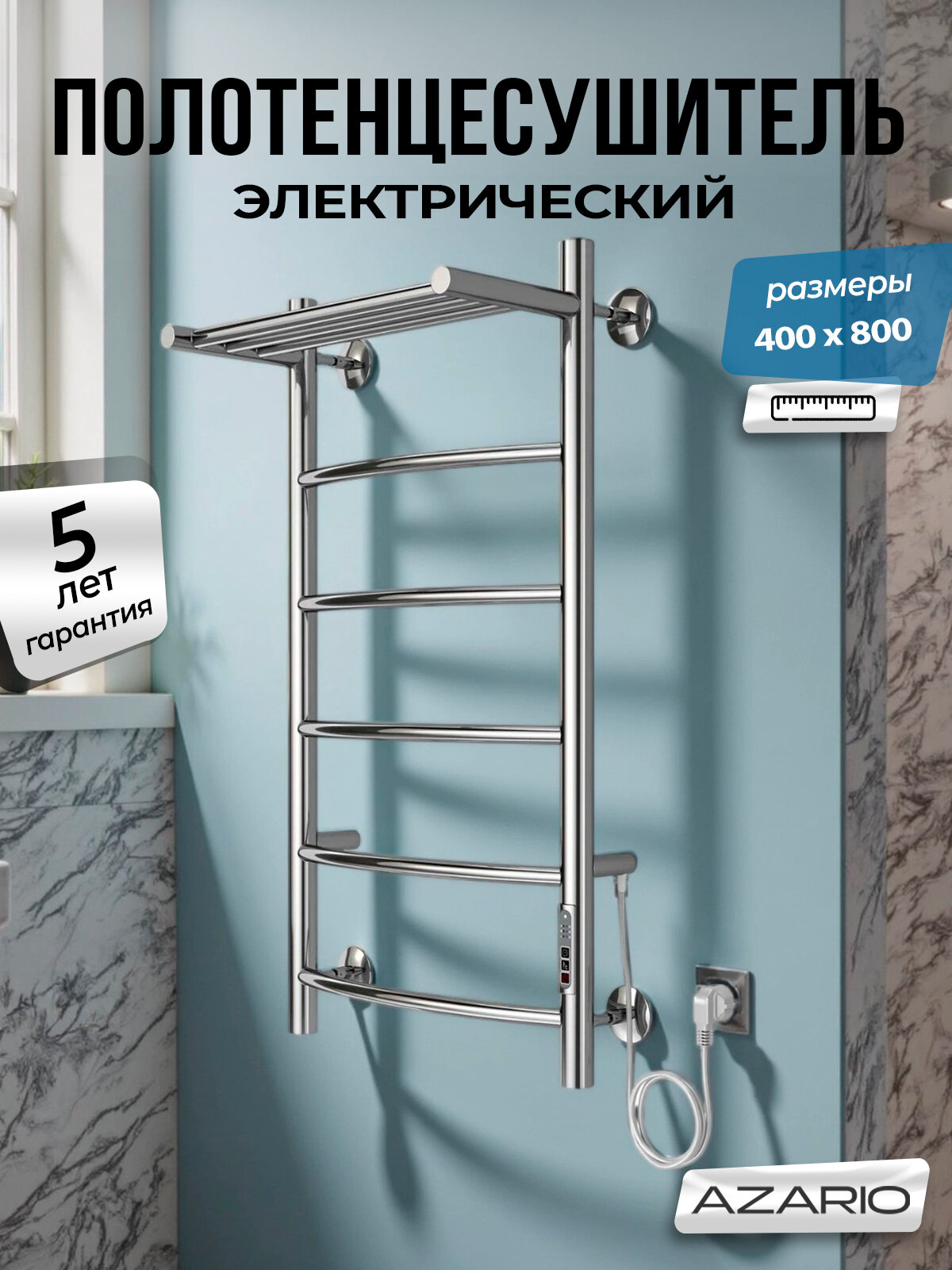 Полотенцесушитель электрический с полкой Azario VERONA 400/800 (AZ04848P)