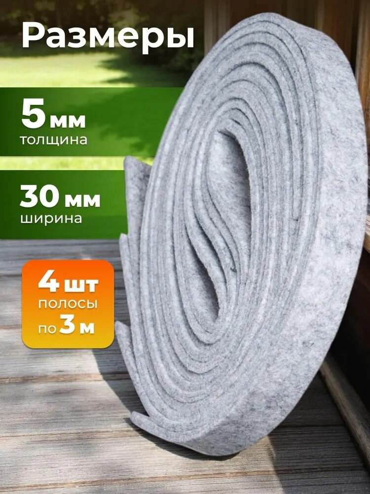 Уплотнитель для окон и двери, утеплитель войлочный 1200х3см, утеплитель ./