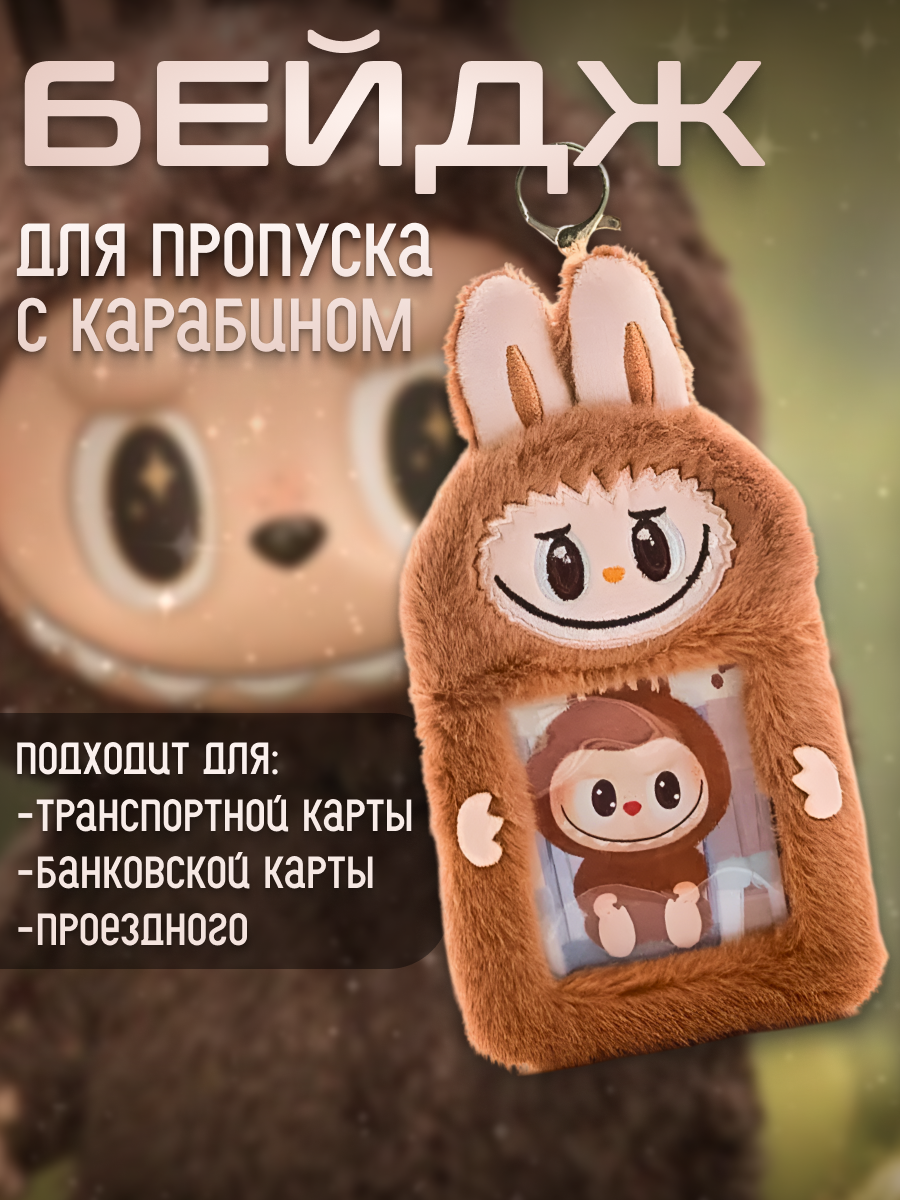 Бейдж мягкий Лабубу, картхолдер для пропуска, держатель карточки