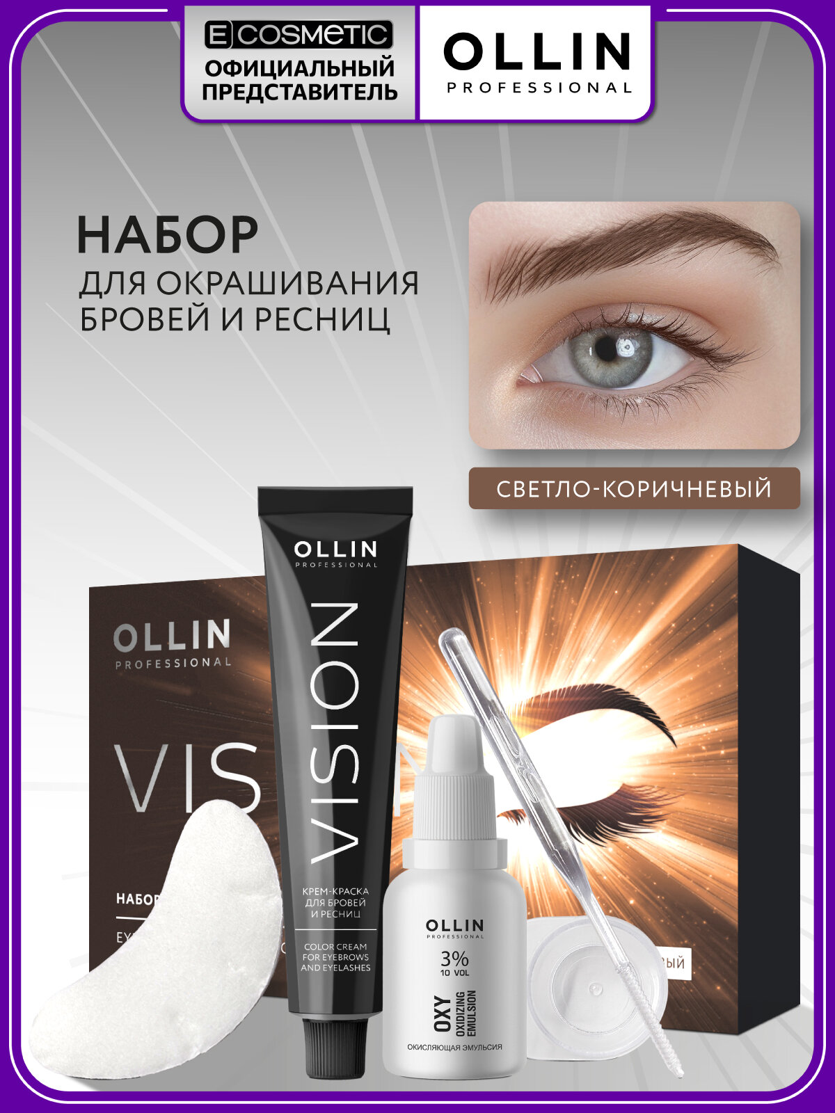 Набор VISION для окрашивания бровей и ресниц OLLIN PROFESSIONAL светло-коричневый 2*20 мл