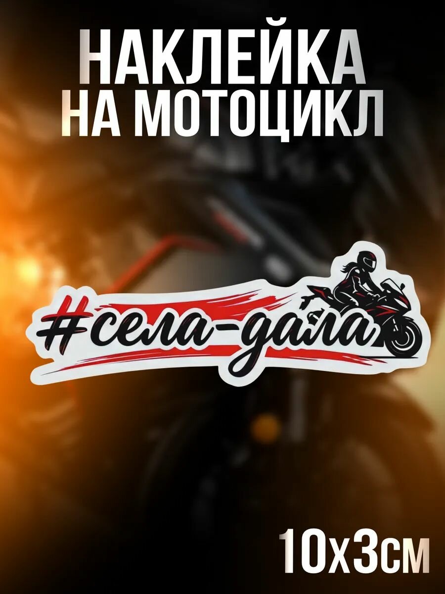 Наклейки на мотоцикл питбайк Села дала