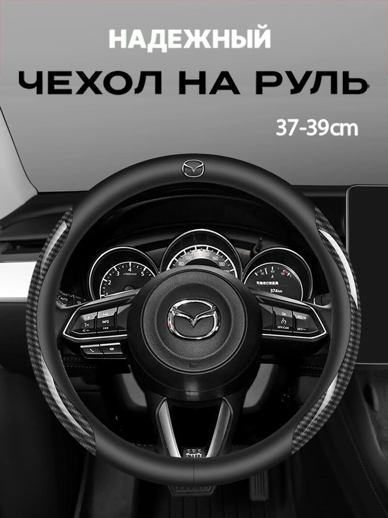Чехол на руль из карбоновой кожи размером 38 см/15 дюймов для автомобилей MAZDA