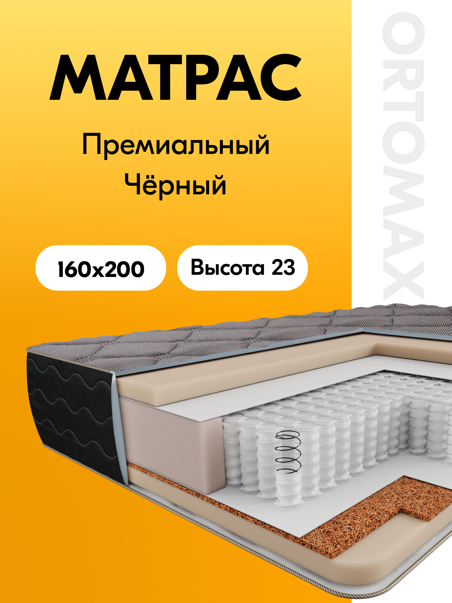 Премиальный черный матрас 160х200 см ортопедический с независимыми пружинами Ortomax Дарк Рояль, двухспальный, семейный