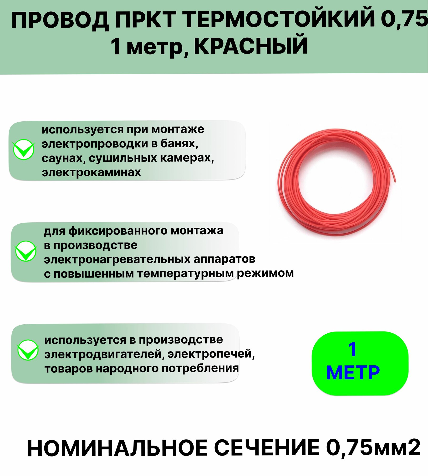 Провод пркт 0,75, 1 м красный