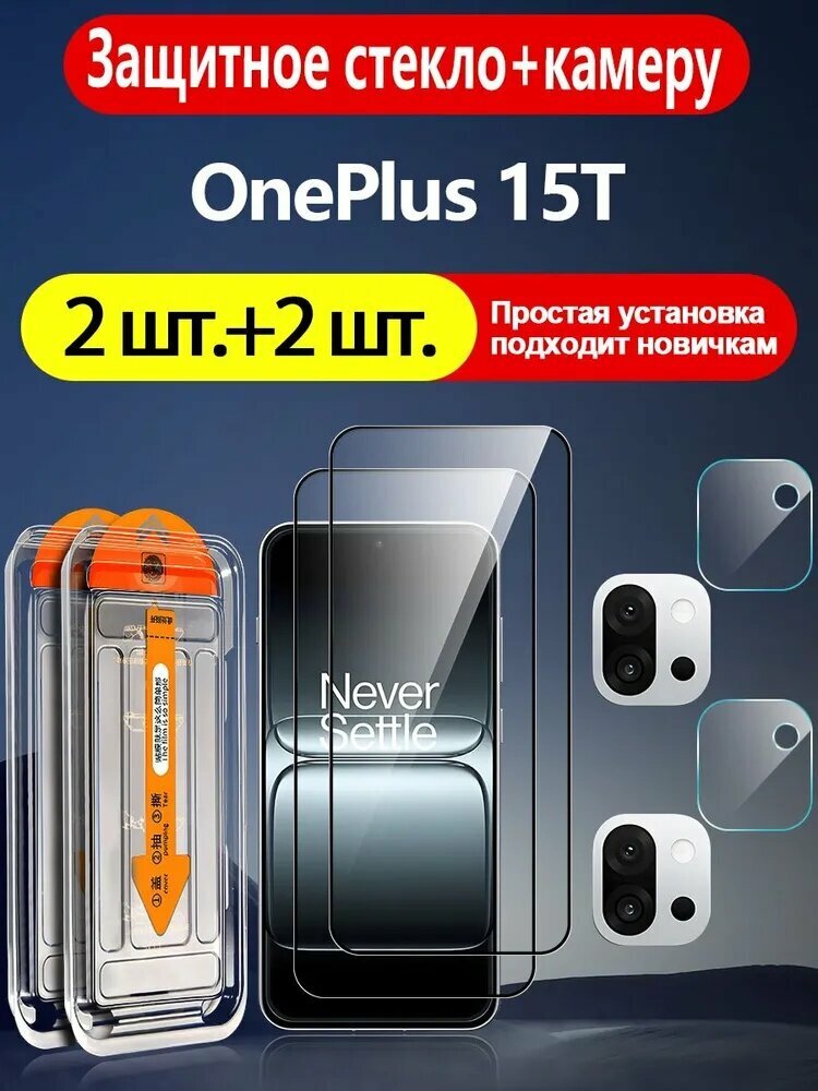 2+2 шт. Защитное стекло+камеру стекло на OnePlus 15T(ОнеПлюс 15T), идеально для новичков, автоустановка, царапиностойкая, антиударная