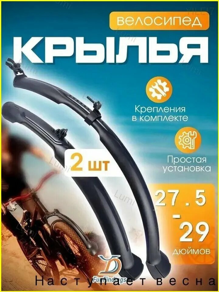 Крылья для велосипеда 27,5-29"