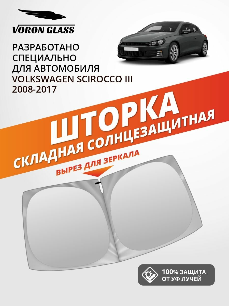 Шторка автомобильная солнцезащитная на лобовое стекло VORON GLASS Volkswagen Scirocco (2008-2017 г. в.) 1 шт. / шторка в машину на лобовое стекло Фольксваген Сирокко