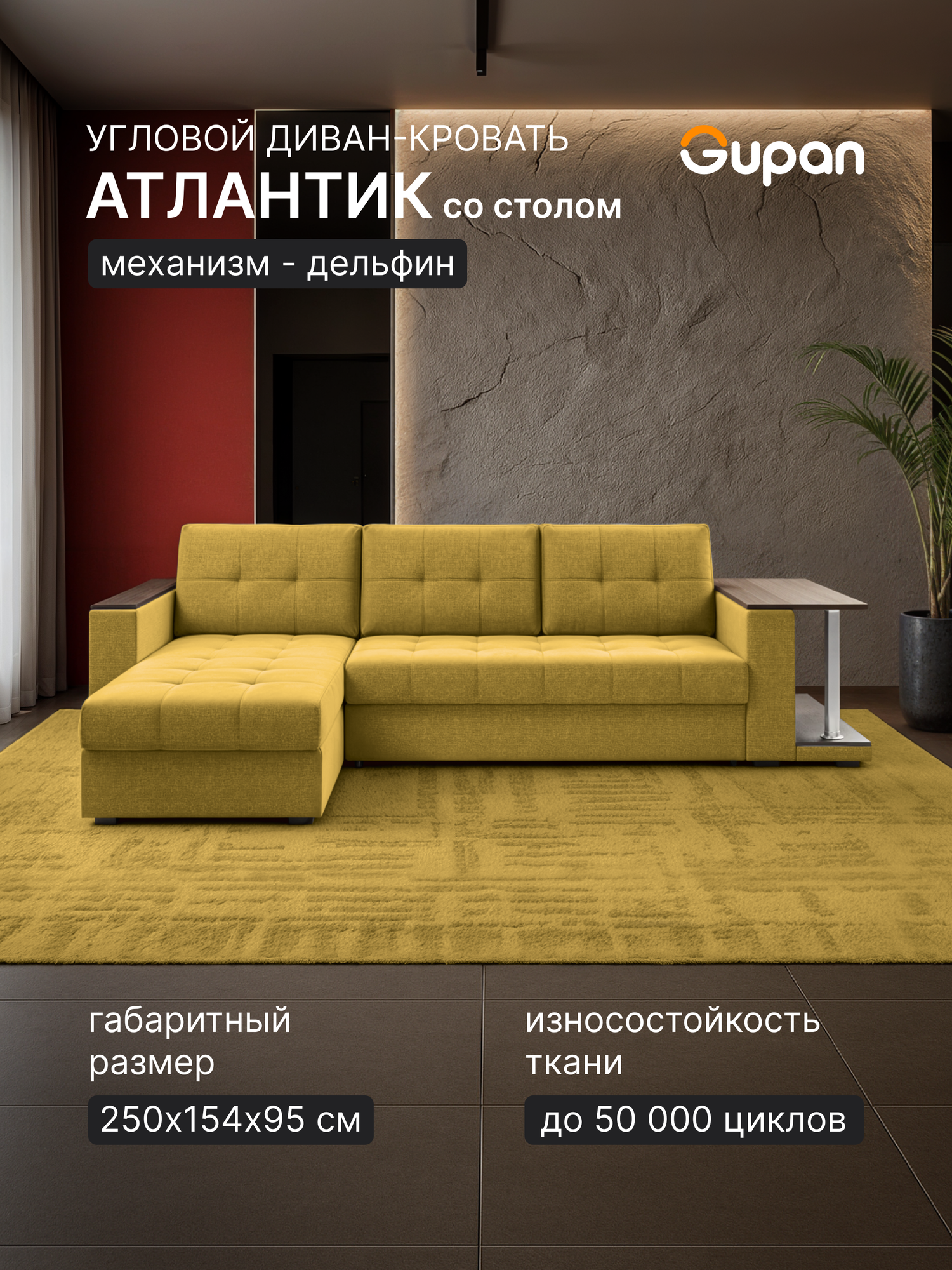Диван угловой Gupan Атлантик Классик Хит / Люкс со столом Рогожка Савана Желтый, раскладной, механизм дельфин