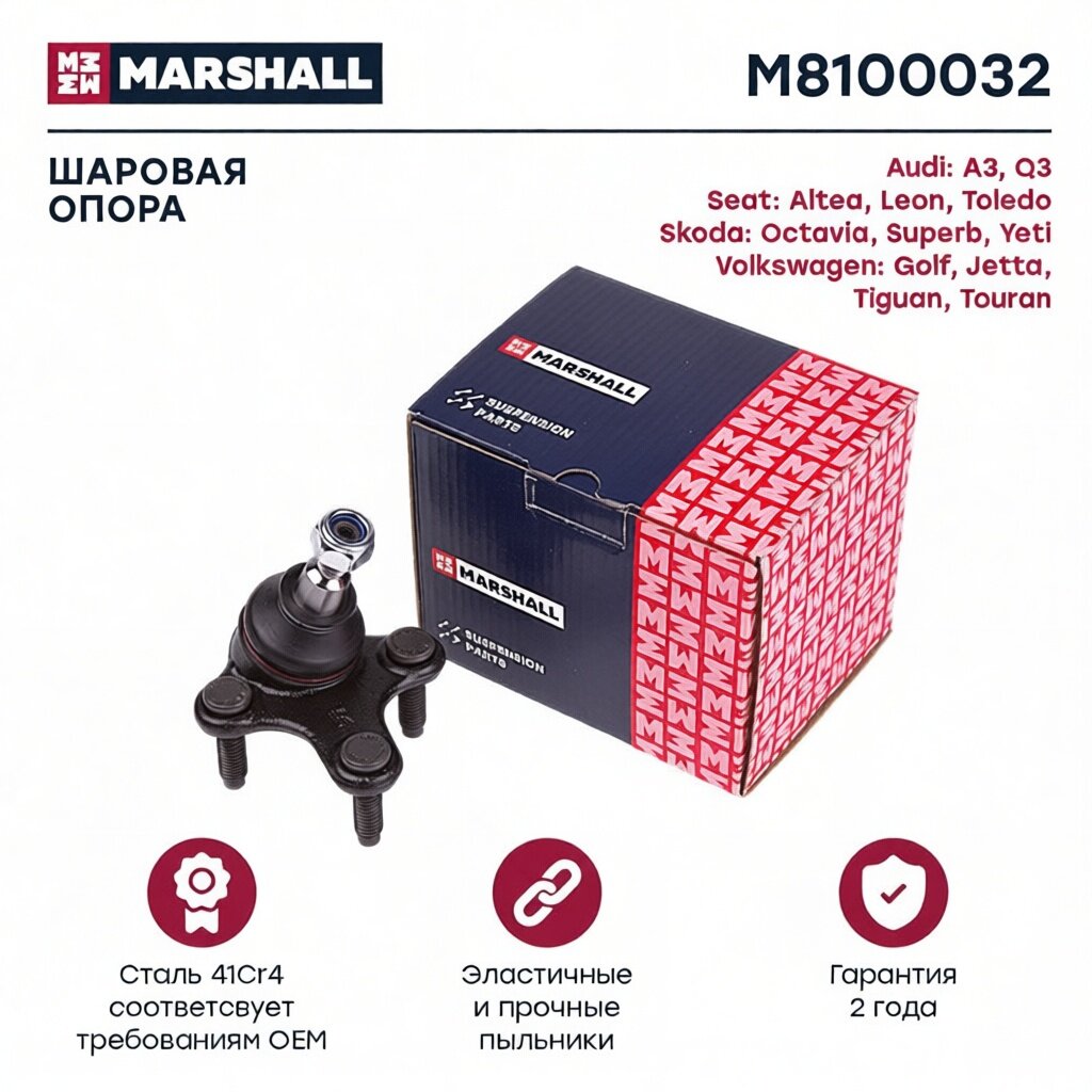 Опора шаровая прав. Skoda Octavia 1Z 04-VW Golf V-VI 03- M8100032 MARSHALL арт. M8100032