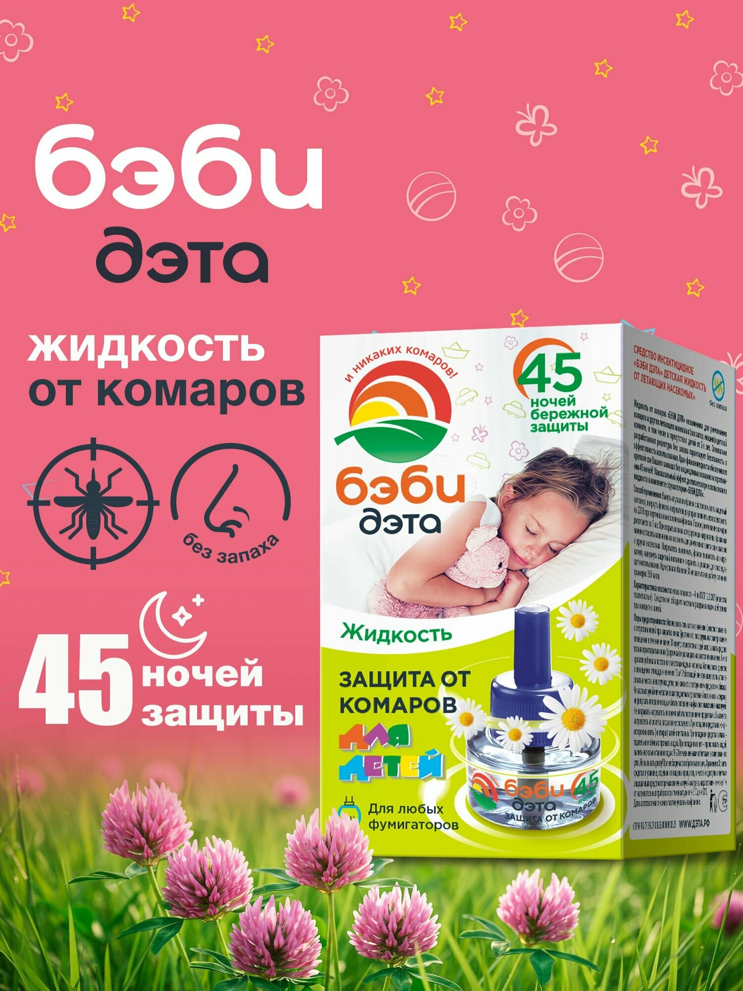 Жидкость от комаров для фумигатора для детей, ДЭТА бэби средство от комаров , 45 ночей, 30 мл средство от комаров жидкость от комаров для фумигатора