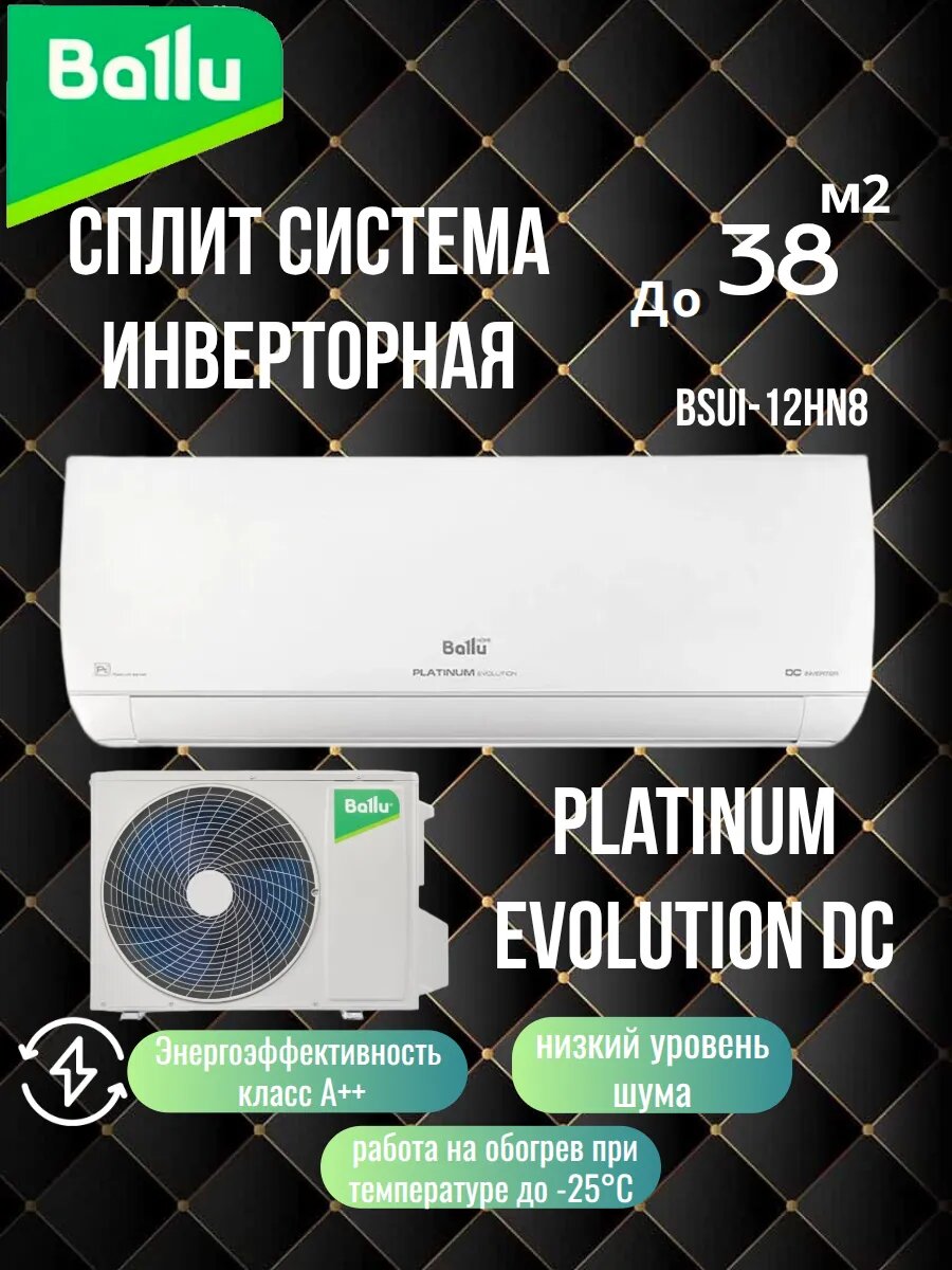 Сплит-система Ballu "Platinum Evolution" BSUI-12HN8, инвертор, Wi-Fi опция приобретается отдельно, уровень шума 21 дБ