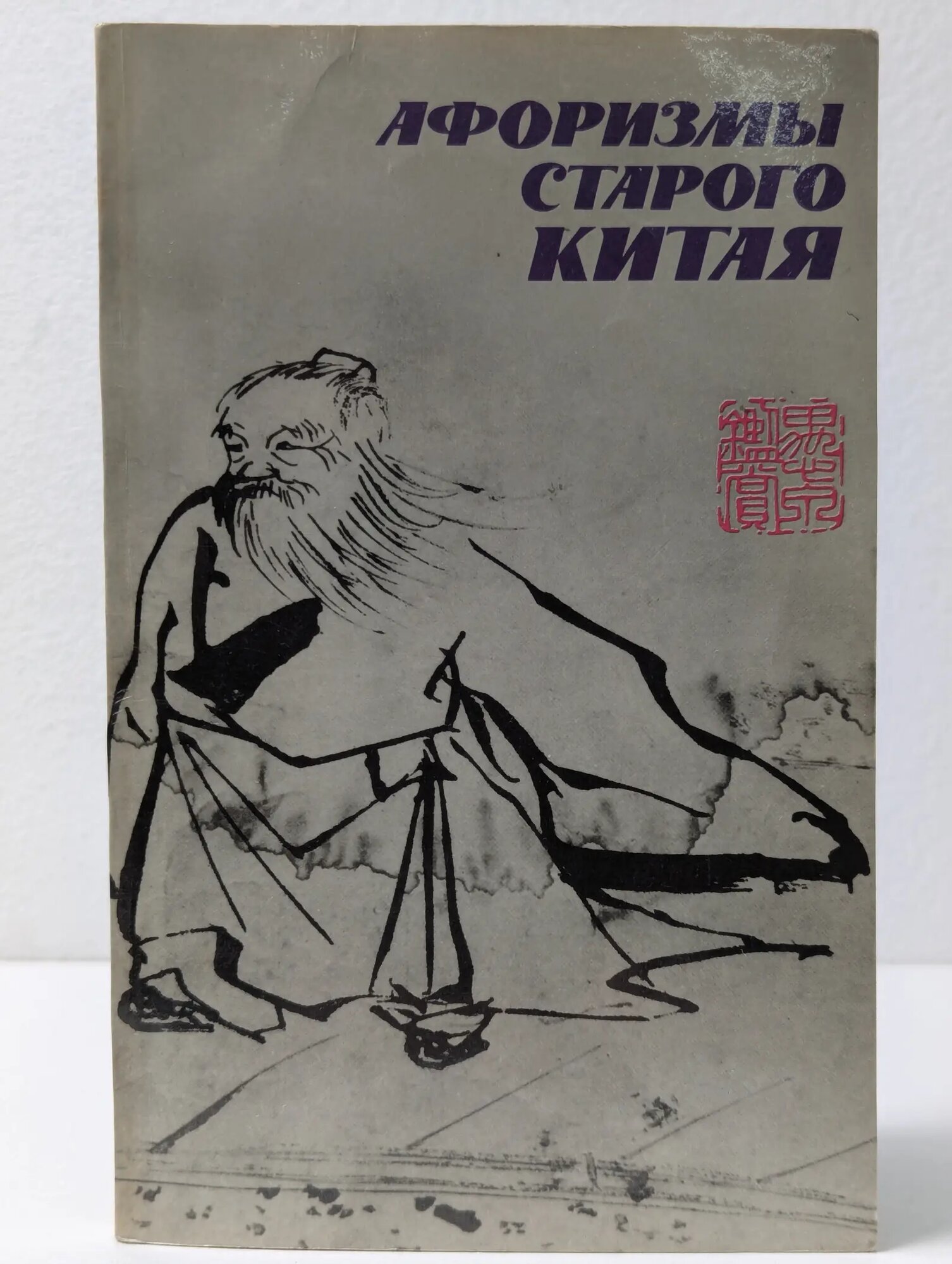 Афоризмы старого Китая Малявин Владимир Вячеславович (сост.) 1991