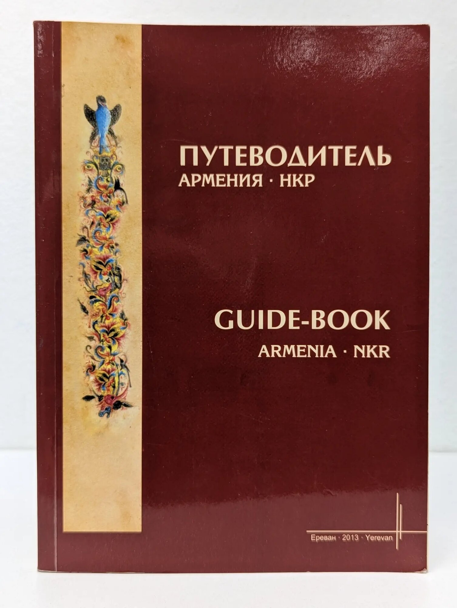 Путеводитель. Армения. НКР. Guide-book. Armenia. NKR Сборник 2013