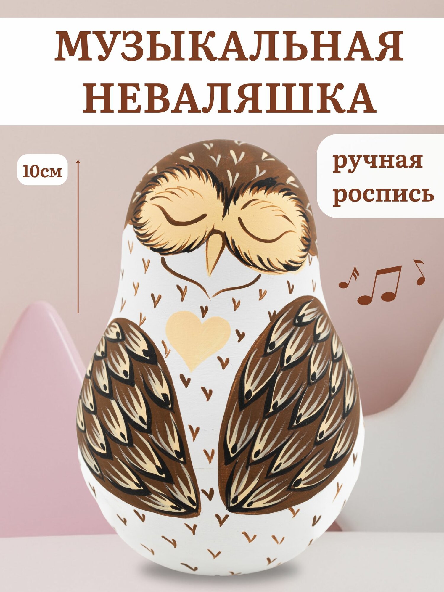 Неваляшка детская деревянная игрушка для малышей музыкальная Сова 10см