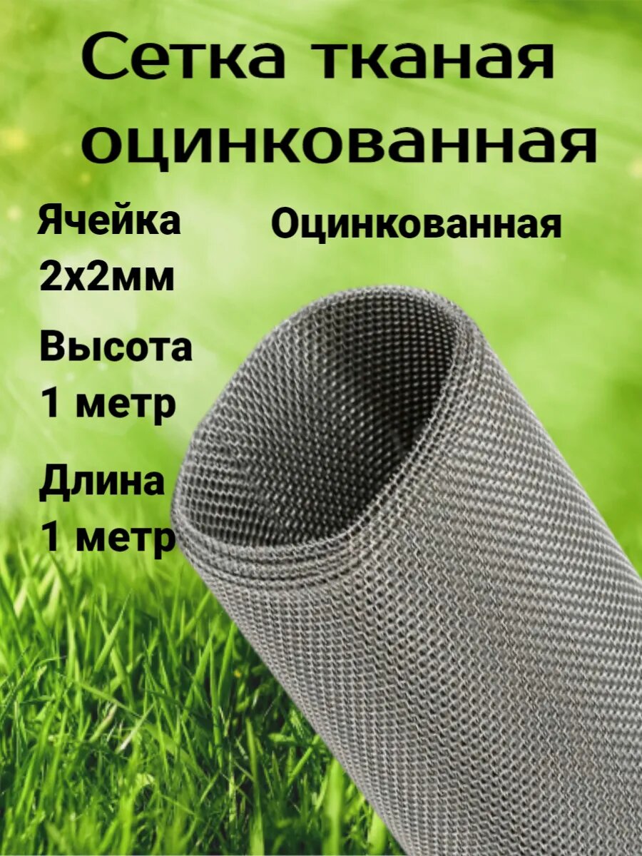 Сетка металлическая оцинкованная тканая, ячейка 2х2мм (1х1м)