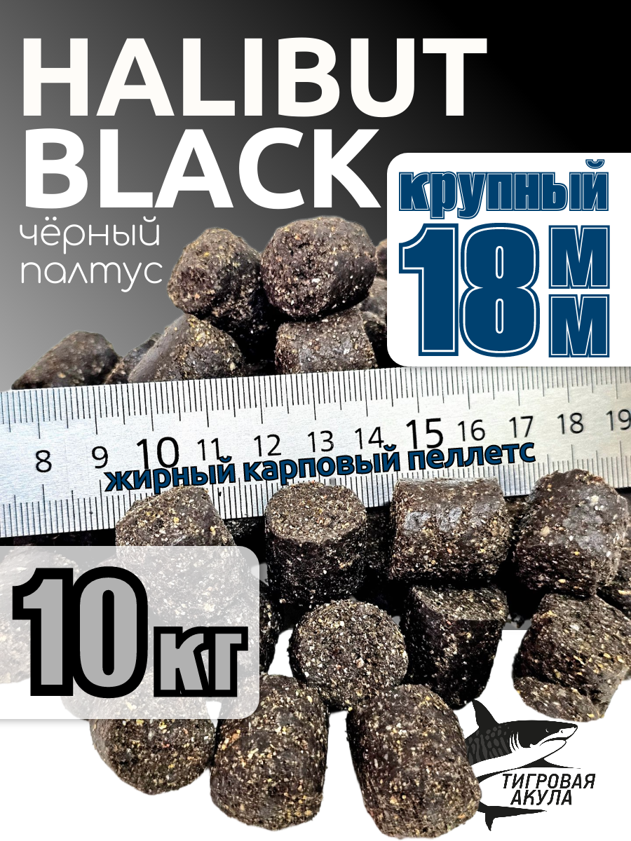 Пеллетс 10 кг, Halibut Black 18 мм, прикормка для рыбалки, пеллетс на карпа, форель и осетра, тм "Тигровая Акула"