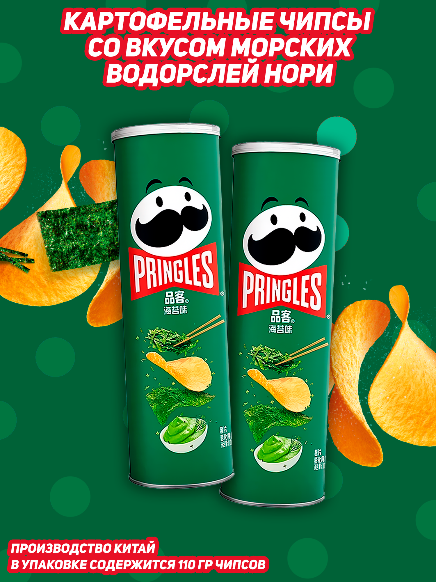 Картофельные чипсы Pringles Морские Водоросли, 110 гр, 2 шт