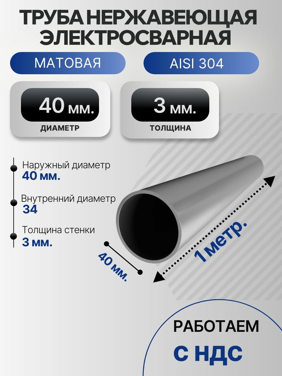 Труба нержавеющая матовая 40Х3 мм. AISI 304 (08Х18Н10), дл. 1 метр.