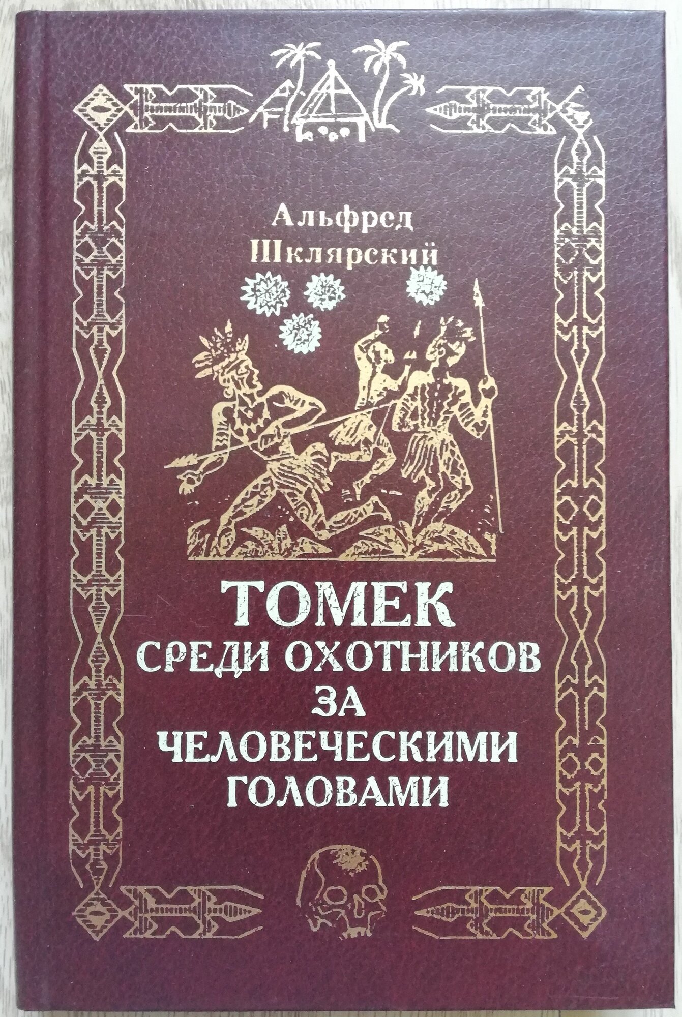 Томек среди охотников за человеческими головами. 1994 год
