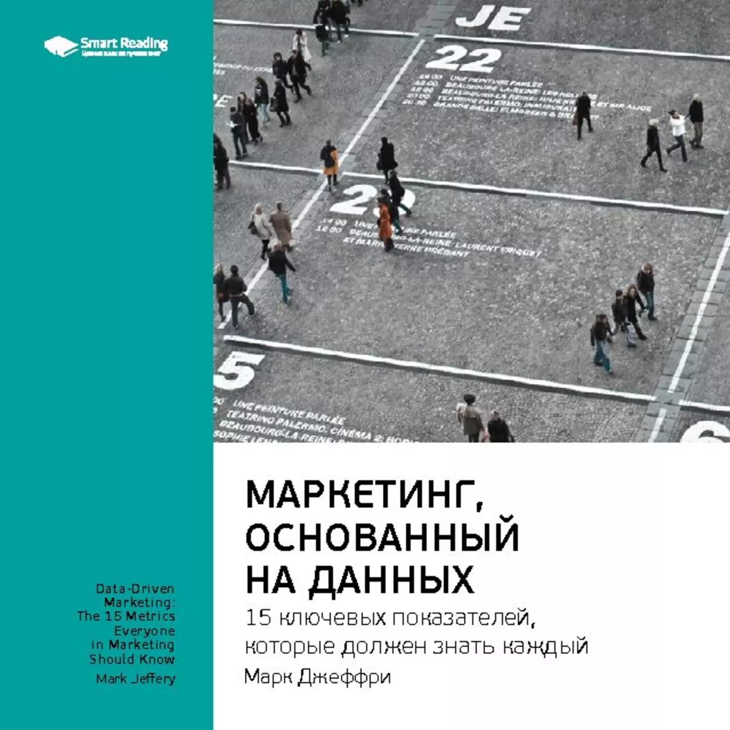Ключевые идеи книги: Маркетинг, основанный на данных. 15 ключевых показателей, которые должен знать каждый. Марк Джеффри [Аудиокнига]