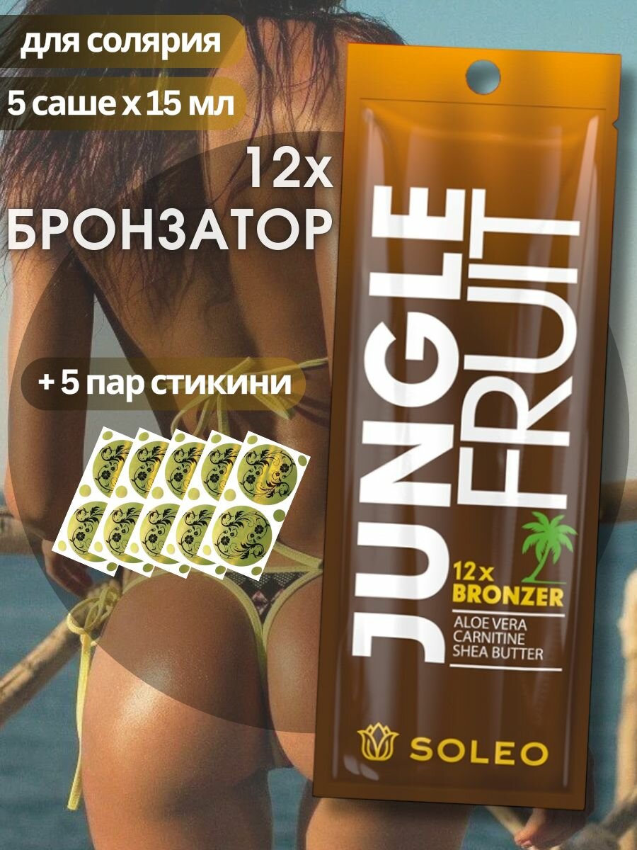 Soleo крем для загара в солярии с 12-кратным бронзатором Jungle Fruit, набор 5 саше по 15 мл + 5 стикини