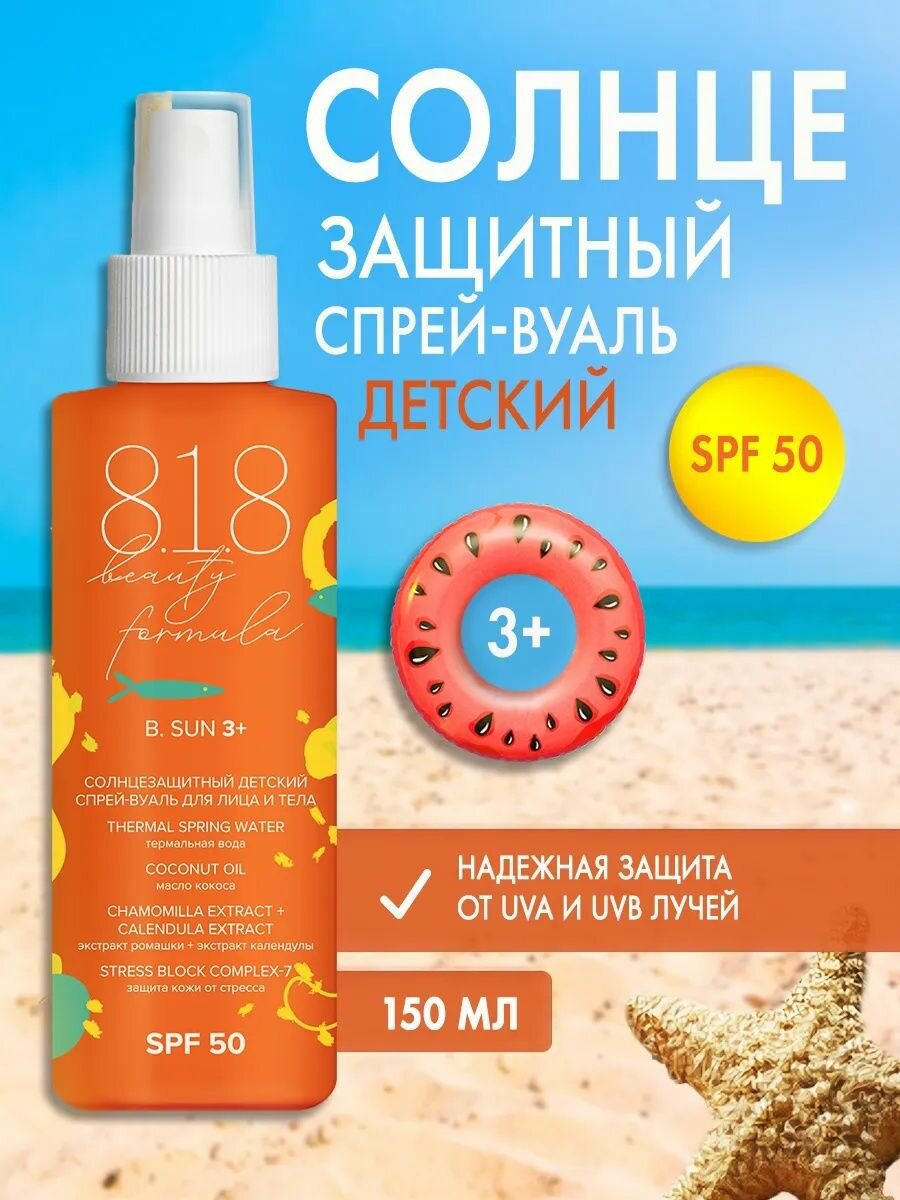 Солнцезащитный детский спрей вуаль SPF 50