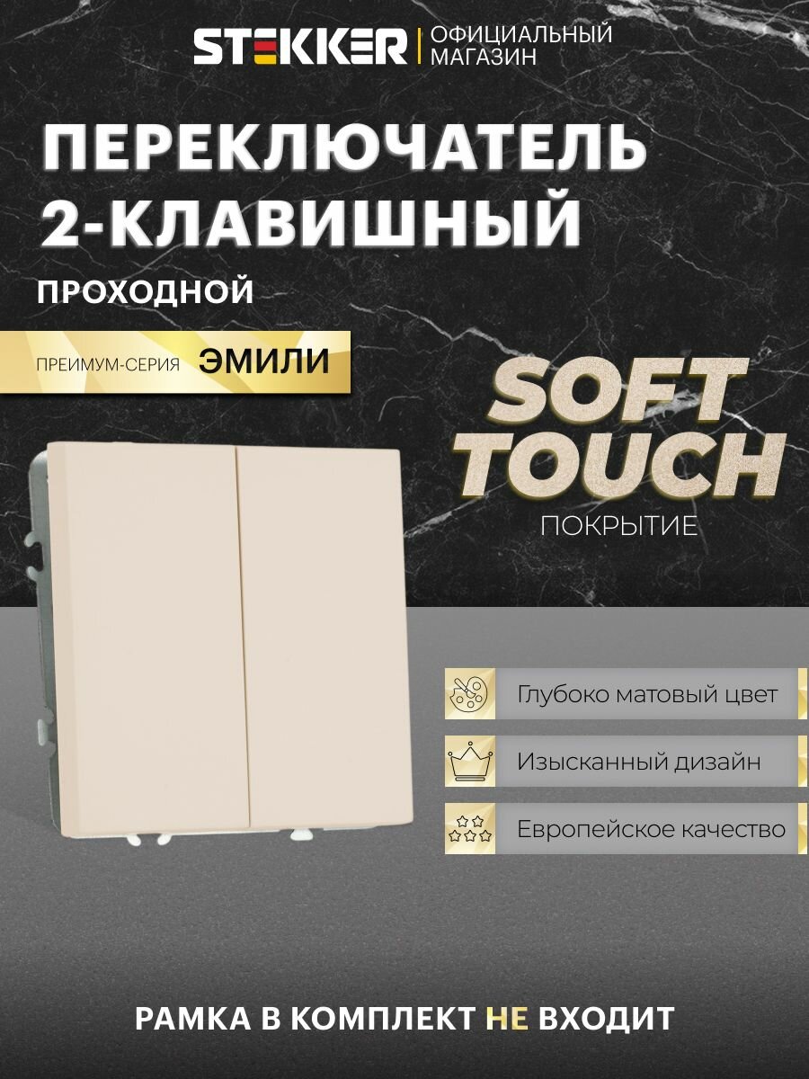 Переключатель двухклавишный встраиваемый, кашемир, 10А 250В, Stekker RSW10-5107-08 Эмили 49895