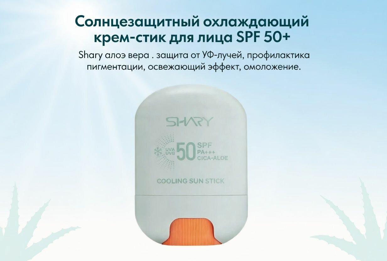 Shary Солнцезащитный охлаждающий крем-стик для лица с алоэ вера SPF 50+ 15 г