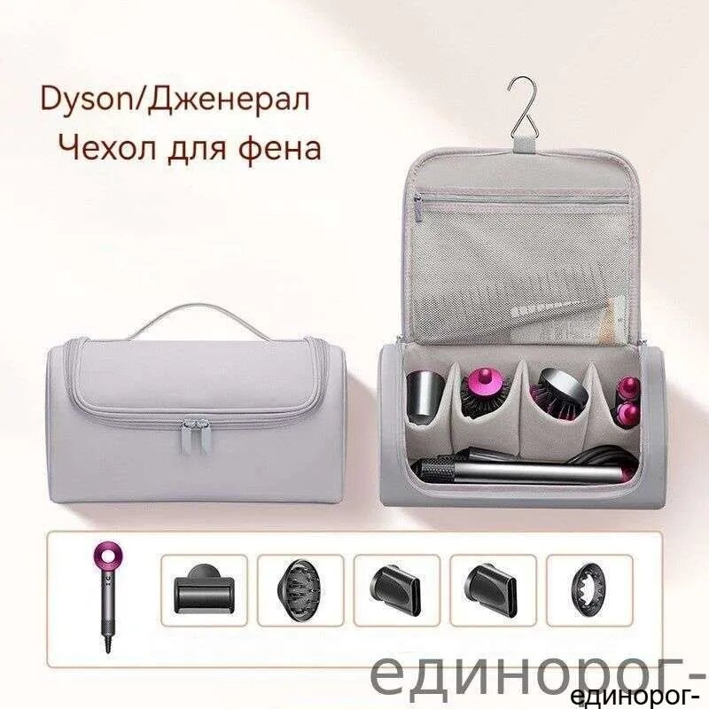 Сумка для фена Dyson, сумка для дайсона, чехол для фена dyson