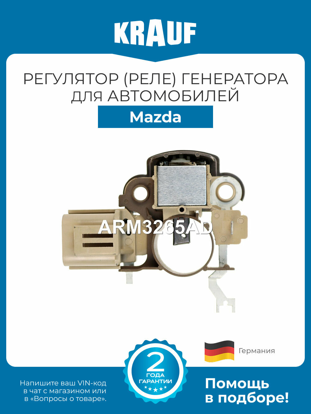 Регулятор (реле) генератора KRAUF ARM3265AD для Mazda 626, 323, MX-6 (Мазда 626, 323, МХ-6)