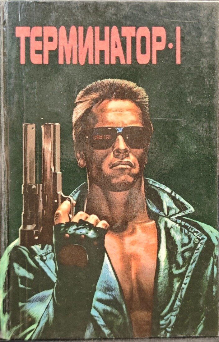Терминатор-1. Вишер В. Х. Арктоус. 1992. Твёрдый переплёт. 480 стр