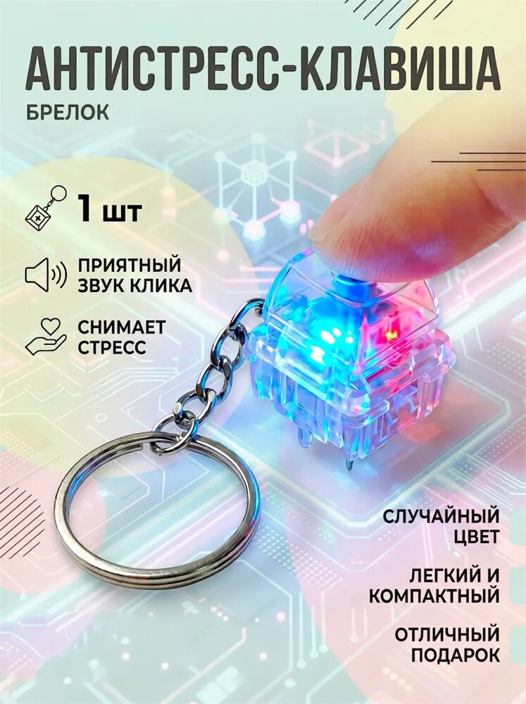 Антистресс клавиатура кликер кейкап брелок клавиша