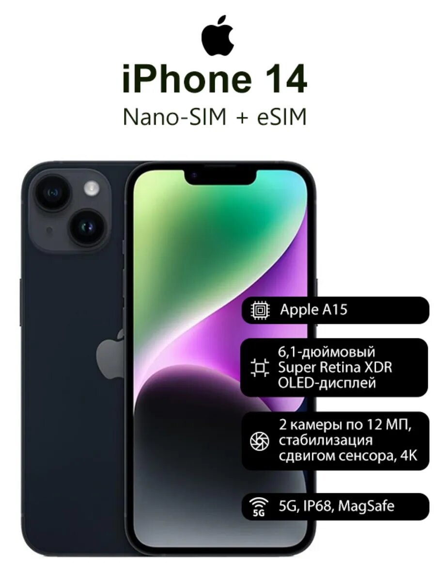 Смартфон Apple iPhone 14 256 ГБ , 6,1" OLED, nano SIM + eSIM, Black/черный