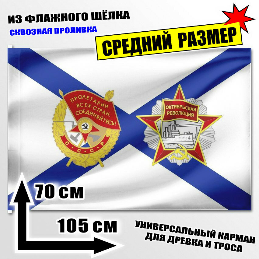 Флаг средний Военно-морской флаг Авроры 105x70 см