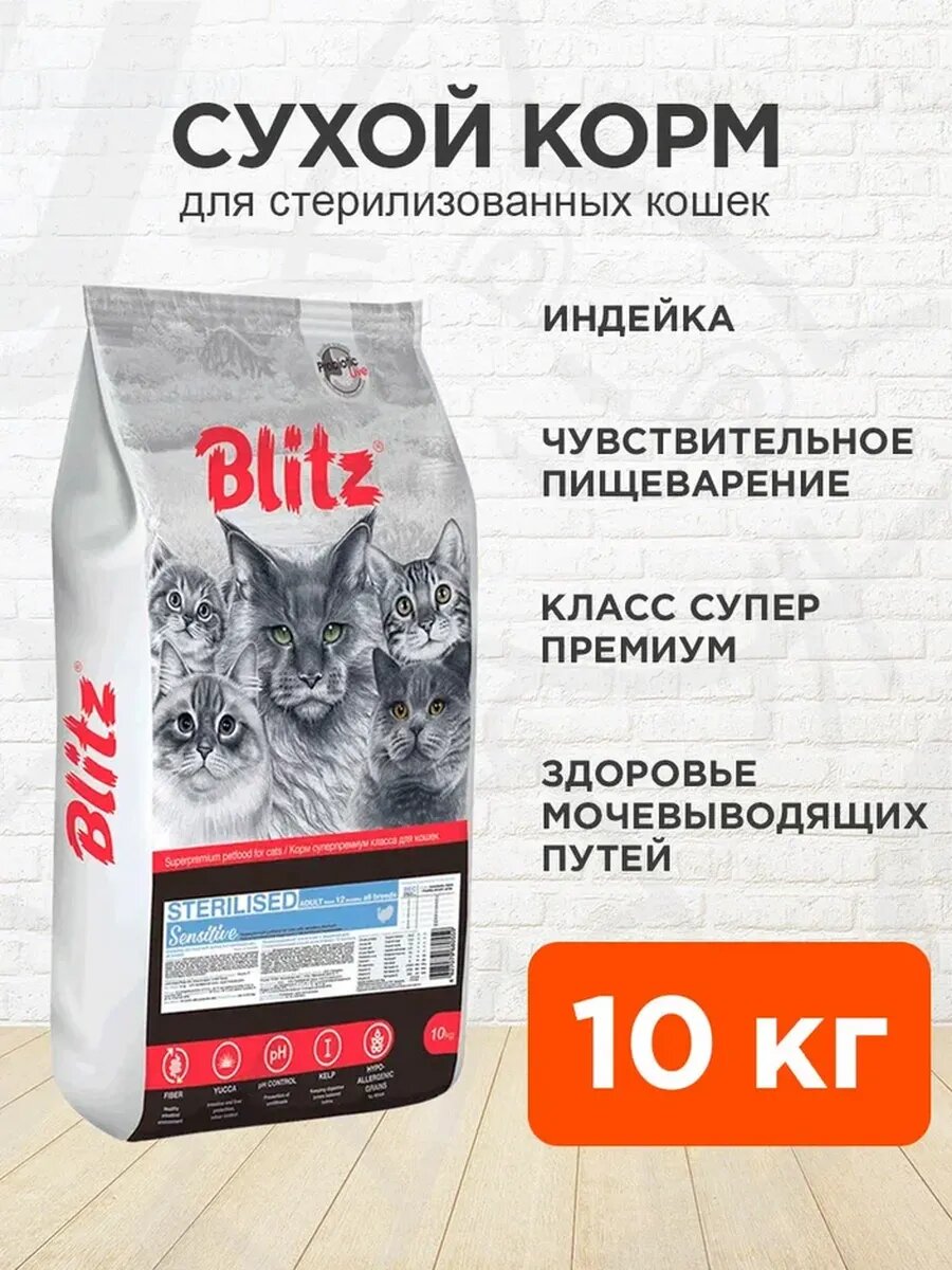 Корм сухой Blitz Sensitive Adult Cat Sterilised Turkey для взрослых кастрированных котов и стерилизованных кошек, индейка, 10 кг