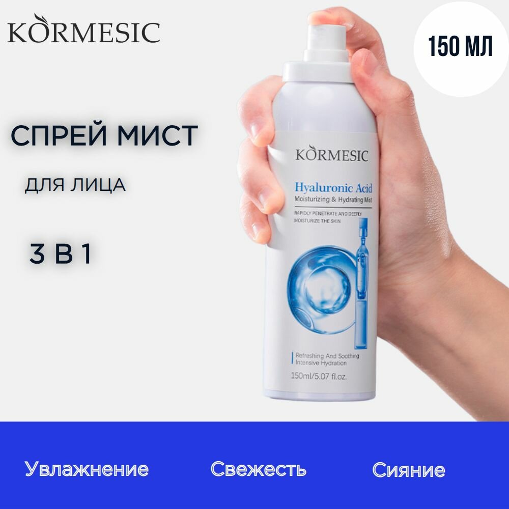 Тоник-спрей Kormesic, увлажняющий, с гиалуроновой кислотой, для лица, 150 мл