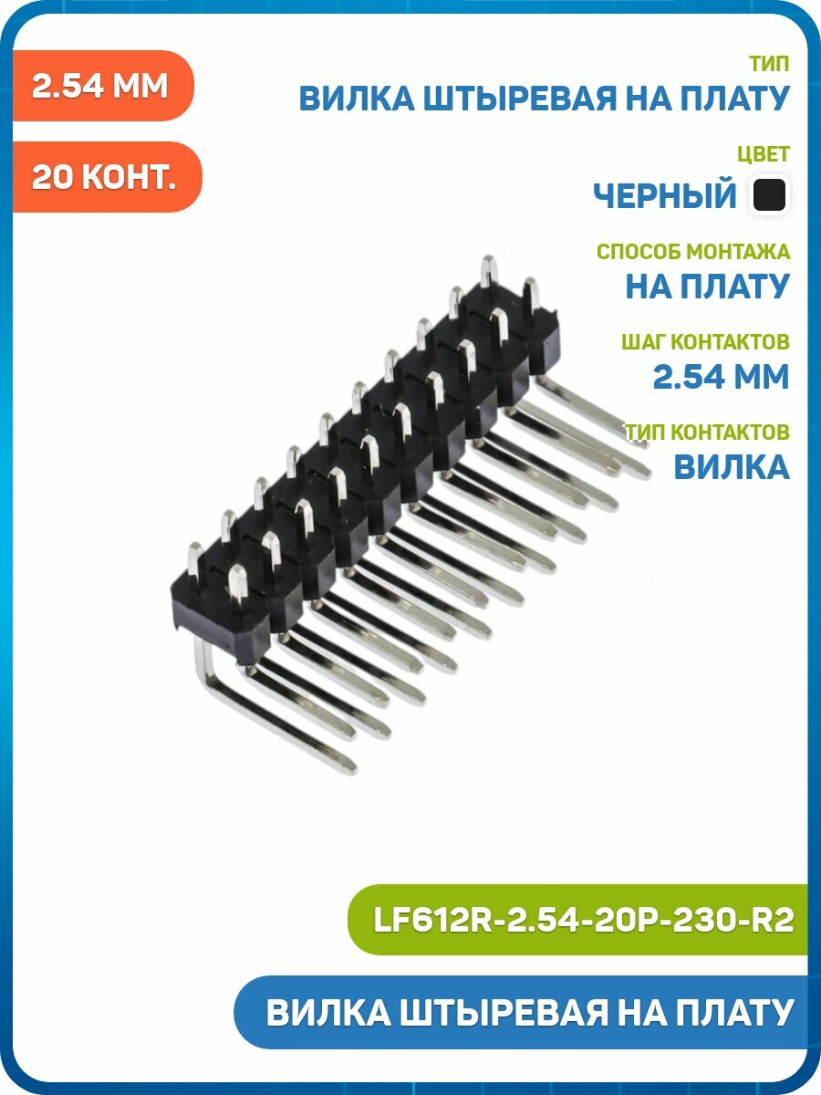 Вилка штыревая на плату CNLIFENG угловое 20 конт. шаг 2.54 мм (LF612R-2.54-20P-230-R2 [2x10P]) черный