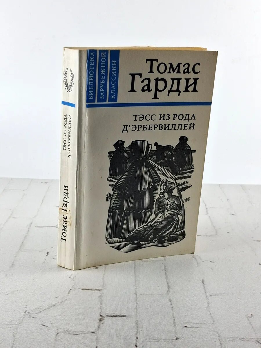 Томас Гарди / Тэсс из рода Д 'Эрбервиллей