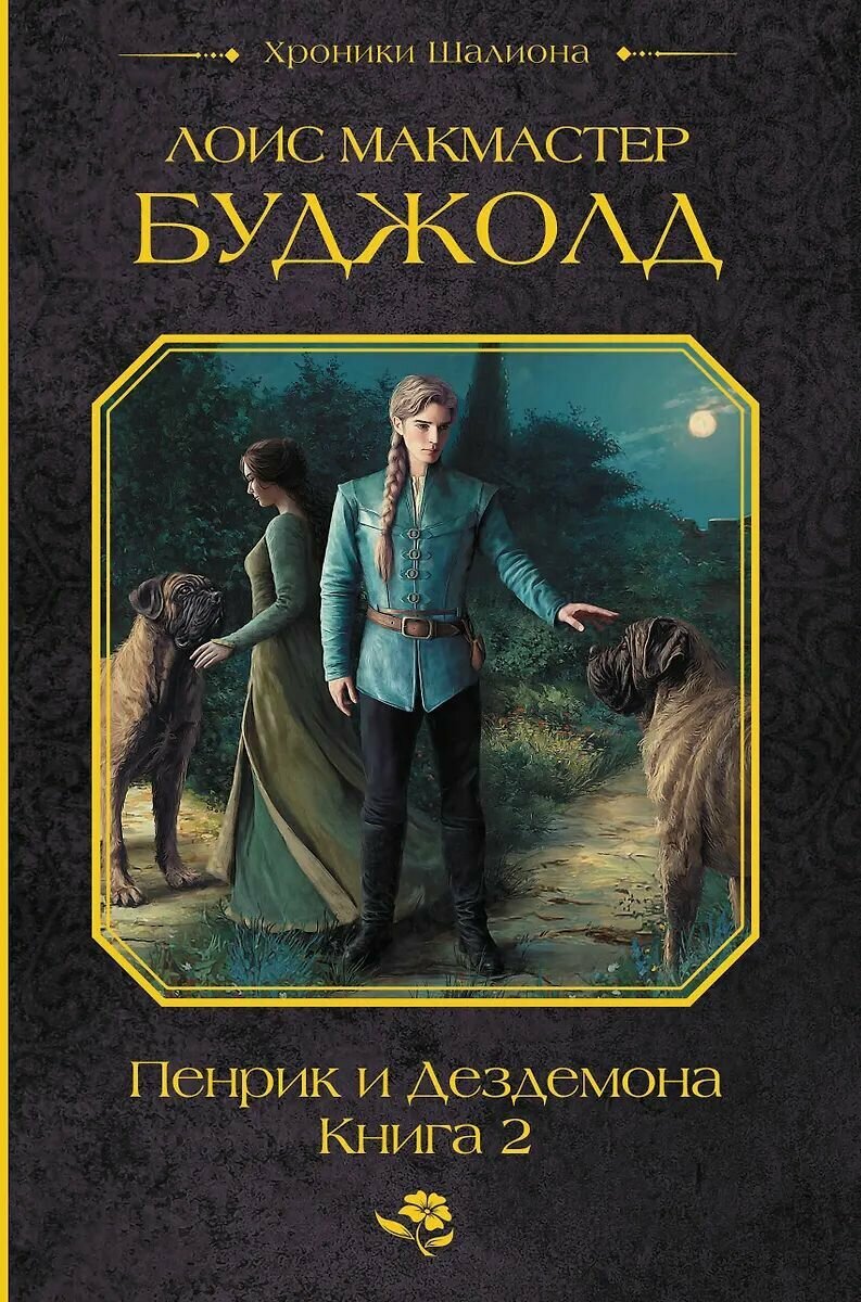 Научная фантастика АСТ Пенрик и Дездемона. Книга 2 Буджолд Л. М, 2025 г